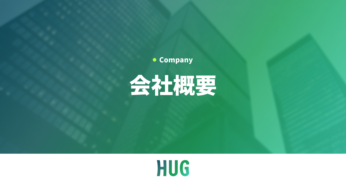 会社概要 | HUG（ハグ）