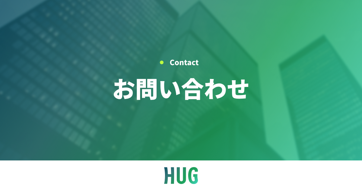 お問い合わせ | HUG（ハグ）